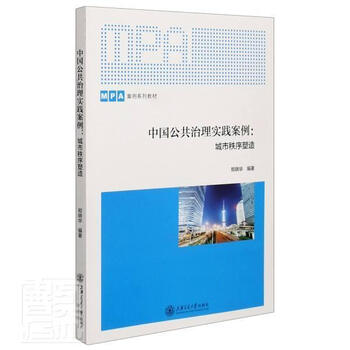 中国公共治理实践案例城市秩序塑造 郑晓华 上海交通大学出版社