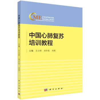 [正版图书] 中国心肺复苏培训教程 王立祥,刘中民,刘亮 科学出版社 0