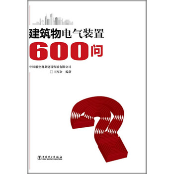 【新华书店 正版书籍】建筑物电气装置600问王厚余编著中国电力出版社 正版图书绘本