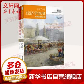 【正版包邮】【经典著作】经济学原理宏观经济学分册（第7版）+微观经济学分册（第7版）2本套 (第7版)微观经济学分册