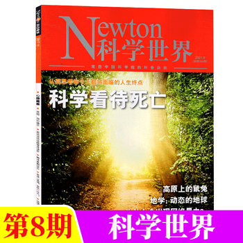 Newton 科学世界杂志 2021年8月  科学看待死亡
