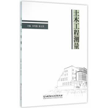 土木工程测量 余代俊,崔立鲁　主编