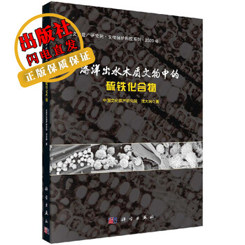 海洋出水木质文物中的硫铁化合物