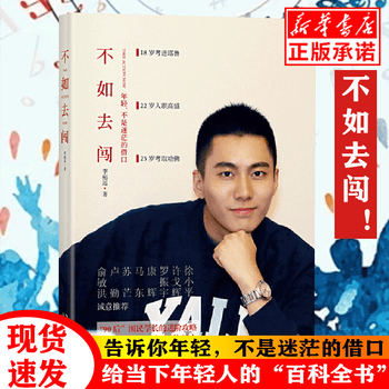 不如去闯 李柘远90后哈佛耶鲁双料学霸分享背后的故事 成长与学习二三事成功励志正版书籍心灵鸡汤