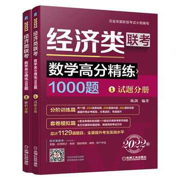 2022经济类联考数学高分精练1000题 （完全依据396新大纲，陈剑精心编写，刷题必备，全面提