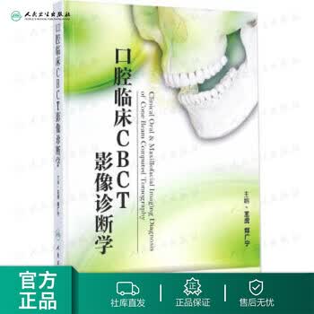 口腔临床CBCT影像诊断学9787117195850