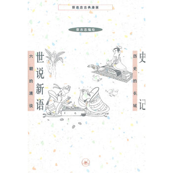 世说新语  史记(新版)