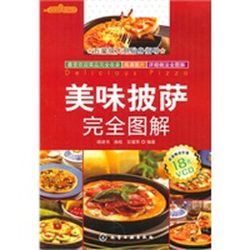 时尚美食馆--美味披萨完全图解