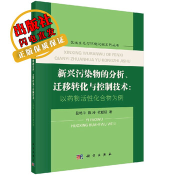 新兴污染物的分析、迁移转化与控制技术：以药物活性化合物为例