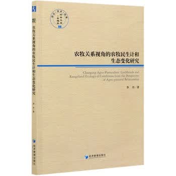 农牧关系视角的农牧民生计和生态变化研究