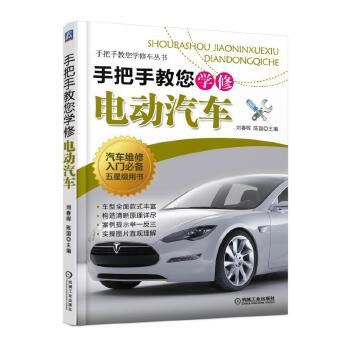 手把手教您学修电动汽车【正版图书】