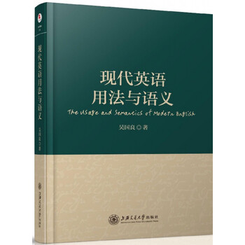 现代英语用法与语义(精)