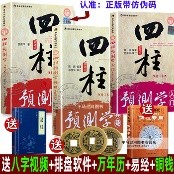 （无删减无错字版）正版四柱预测学 入门 释疑 三本八字初级 邵伟华/陈园著八字命理算命运周易预测学六
