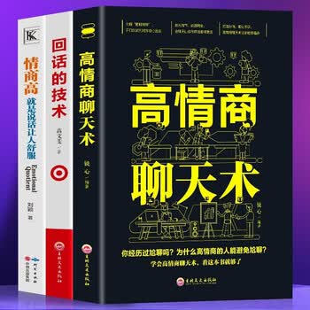 正版 3册高情商聊天术+回话的技术+情商高就是说话让人舒服口才训练与沟通技巧谈话力量幽默演讲提高情商