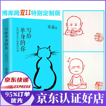 写给单身的你（博库专属定制乐嘉签章版）