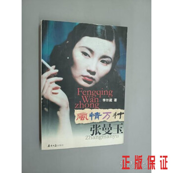 保证正版  可开发票！！风情万种张曼玉