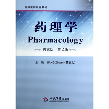 药理学 蒋志文高 9787509160350 人民军医出版社