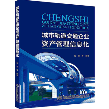 城市轨道交通企业资产管理信息化 人民交通出版社