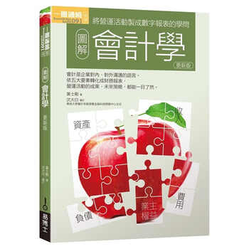 预售 王士刚图解会计学更新版易博士出版社台版原版书籍