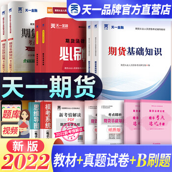 天一期货从业资格考试2022教材真题试卷章节必刷题 全套6本