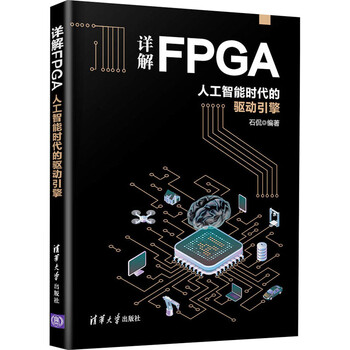 详解FPGA 人工智能时代的驱动引擎 石侃 编 书籍