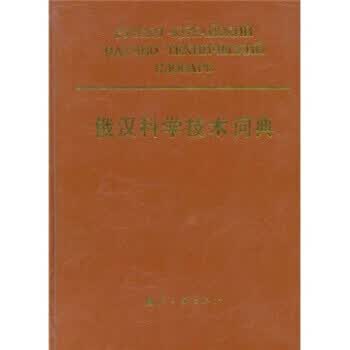 俄汉科学技术词典【正版图书】