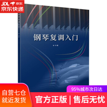 【正版图书】钢琴复调入门