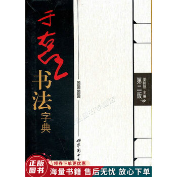 于右任书法字典第2版