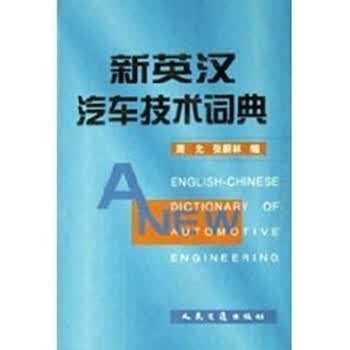 新英汉汽车技术词典【正版可开发票】