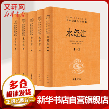 水经注 全五册 中华书局三全本 中华经典名著全本全注全译丛书