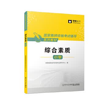 小学-综合素质【保证正版】
