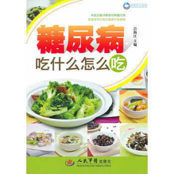 糖尿病吃什么怎么吃..=.= 吕海江