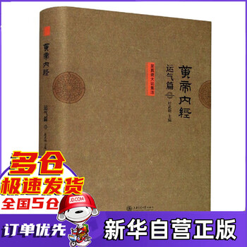 黄帝内经(运气篇至真要大论集注)(精)