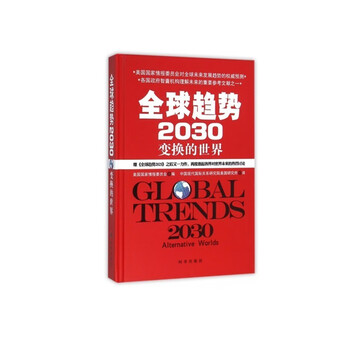 全球趋势2030变换的世界（附读书札记）