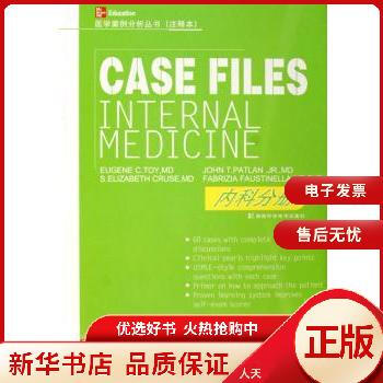 医学案例分析丛书:注释 :内 分册【人天】 全新正版