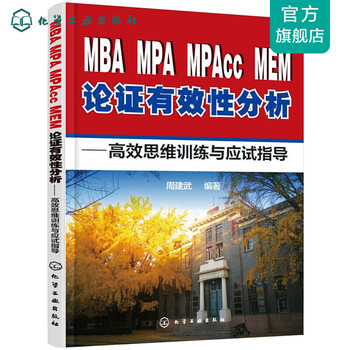 MBA、MPA、MPAcc、MEM论证有效性分析：高效思维训练与应试指导