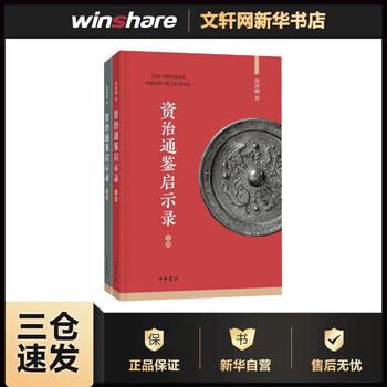 资治通鉴启示录 全二册 1362年的中国历史，给我们留下的122条启示