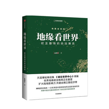 【自营京送 正版书籍】地缘看世界 欧亚腹地的政治博弈 温骏轩 著