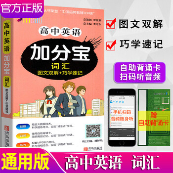 2022版加分宝高中语文数学英语物理化学生物地理历史政治高一二三高考总复习汇总考点 高中英语词汇