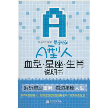 新潮A型人血型星座生肖说明书【正版图书 放心购买】