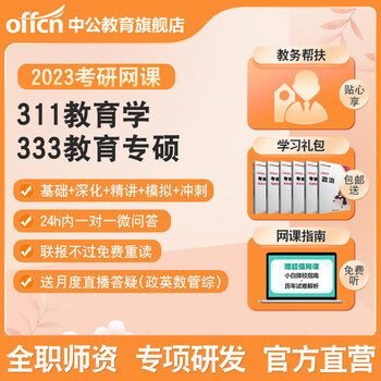 中公教育考研网课333教育综合教育硕士专硕视频资料真题中公考研 311教育学+政治 2023联报班(不过重学)