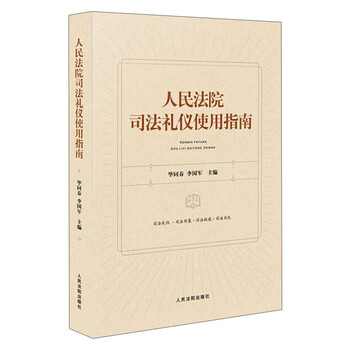 [正版图书]人民法院司法礼仪使用指南