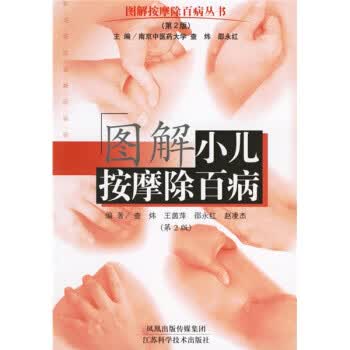 图解小儿按摩除百病