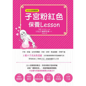 子宫粉红色保养Lesson宠爱女性常备书 3万5千名女性见证 一辈子都受