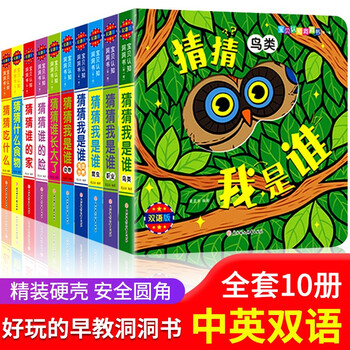 全10册猜猜我是谁系列 宝贝认知洞洞书 0-3岁幼儿启蒙撕不烂早教翻翻书