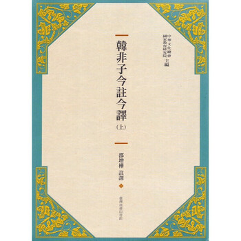 [B953] 韓非子今註今譯（上下）