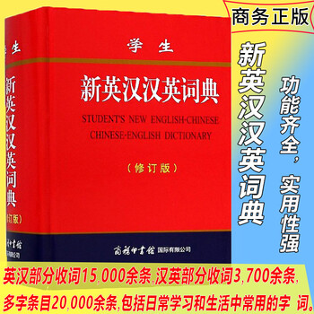学生新英汉汉英词典修订版 英汉双解字词典中小学生初中高中大学生英语初学者学习工具书籍