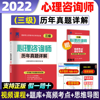 天一2022年心理学咨询师考试书籍三级基础知识历年真题专用试卷国家职业资格证培训报名题库课程心里健康