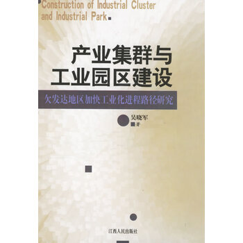 产业集群与工业园区建设