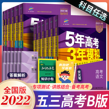 2022版五年高考三年模拟b版英语语文数学物理化学生物历史地理政治53B全卷 曲一线五三教辅练习册高 53B生物(课标版)